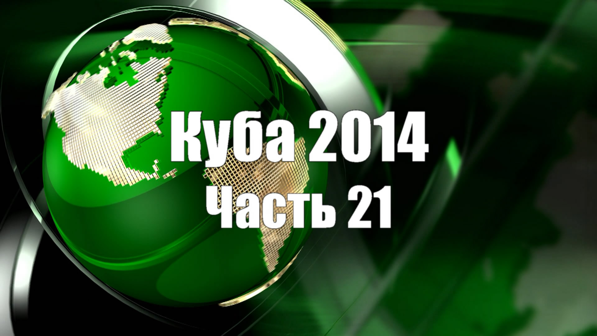 Куба. Часть 21. Кубинская деревня. Cuba. Part 21. Cuban village.