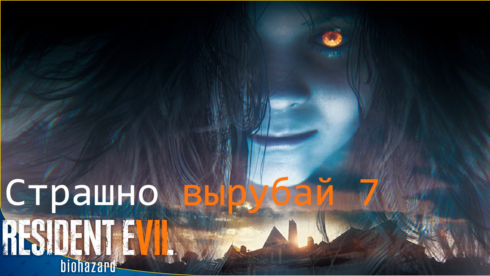 Стрим прохождение Resident Evil 7 #5 в поисках ключа с Вороной (и пытаемся убить маргариту)