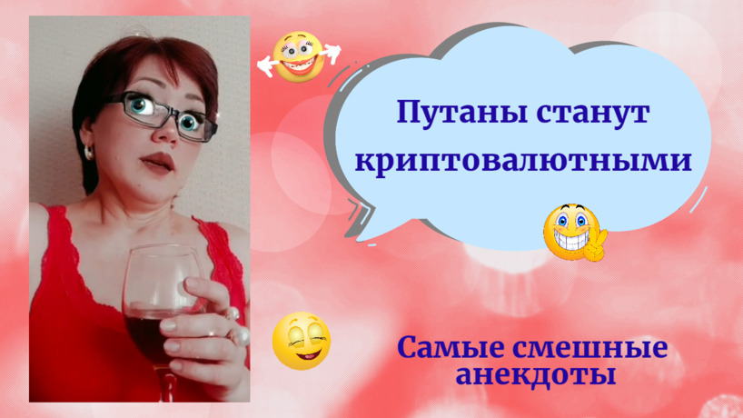 Самые Смешные Анекдоты  / Путаны станут криптовалютными...