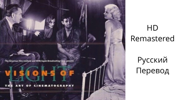 Visons of light В луче света операторское мастерство