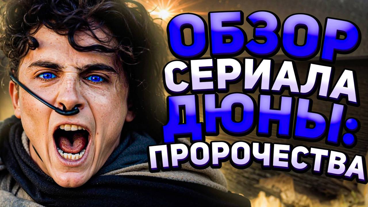 ТРЕТЬЯ ЧАСТЬ ДЮНЫ И СЕРИАЛ - ДЮНЫ:ПРОРОЧЕСТВА