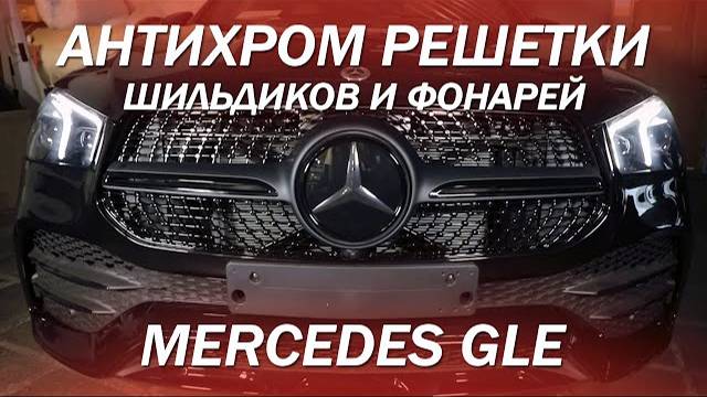 Mercedes GLE - антихром передней решетки, шильдиков и фонарей [АНТИХРОМ GLE W167 2021]