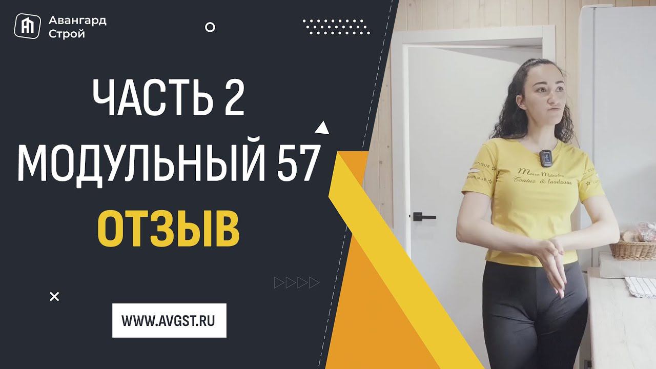 Отзыв на Модульный дом 57. Часть 2