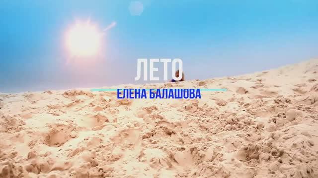 Караоке "ЛЕТО" - Елены Балашовой, (с бэквокалом)
