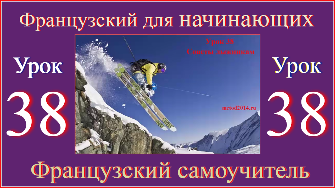 Французский для начинающих Урок 38Советы лыжникам.mp4