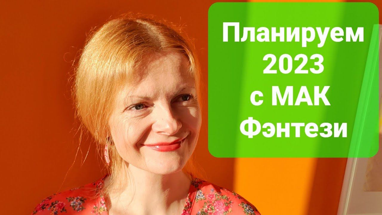 Планируем 2023 с МАК Фэнтези