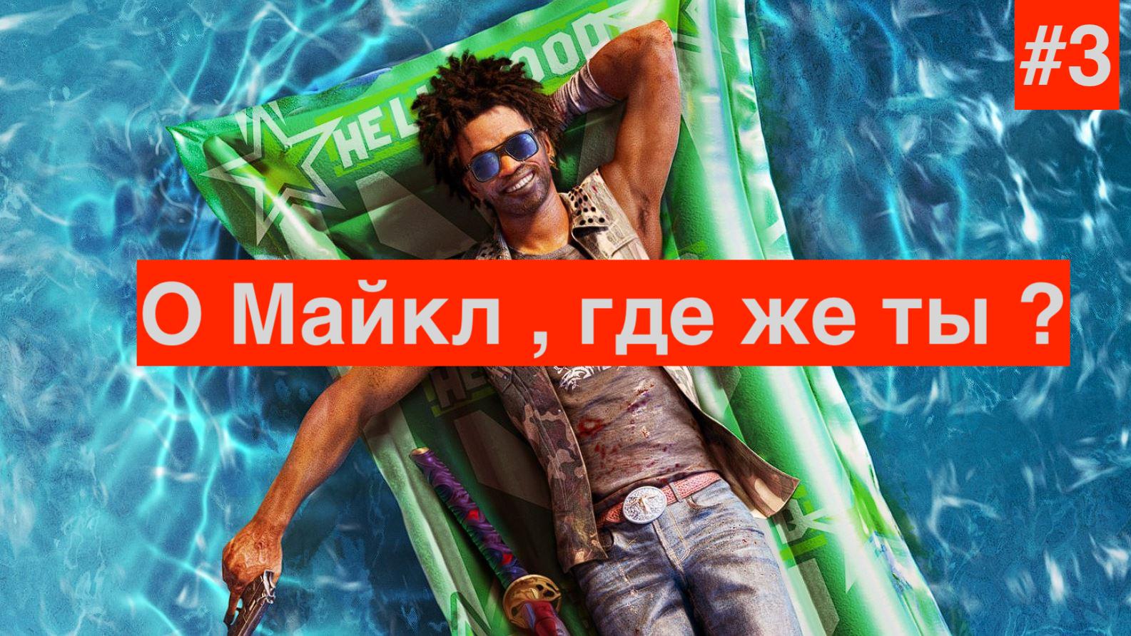 Прохождение  Dead Island 2  : Часть 3 : О Майкл , где же ты ?