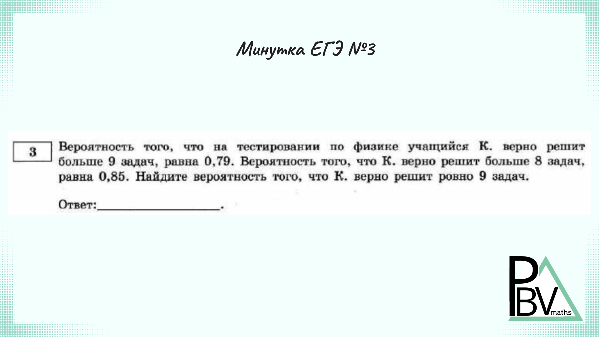 Задание 3 (В1) ЕГЭ по математике (профиль) ▶ №3 (Минутка ЕГЭ)