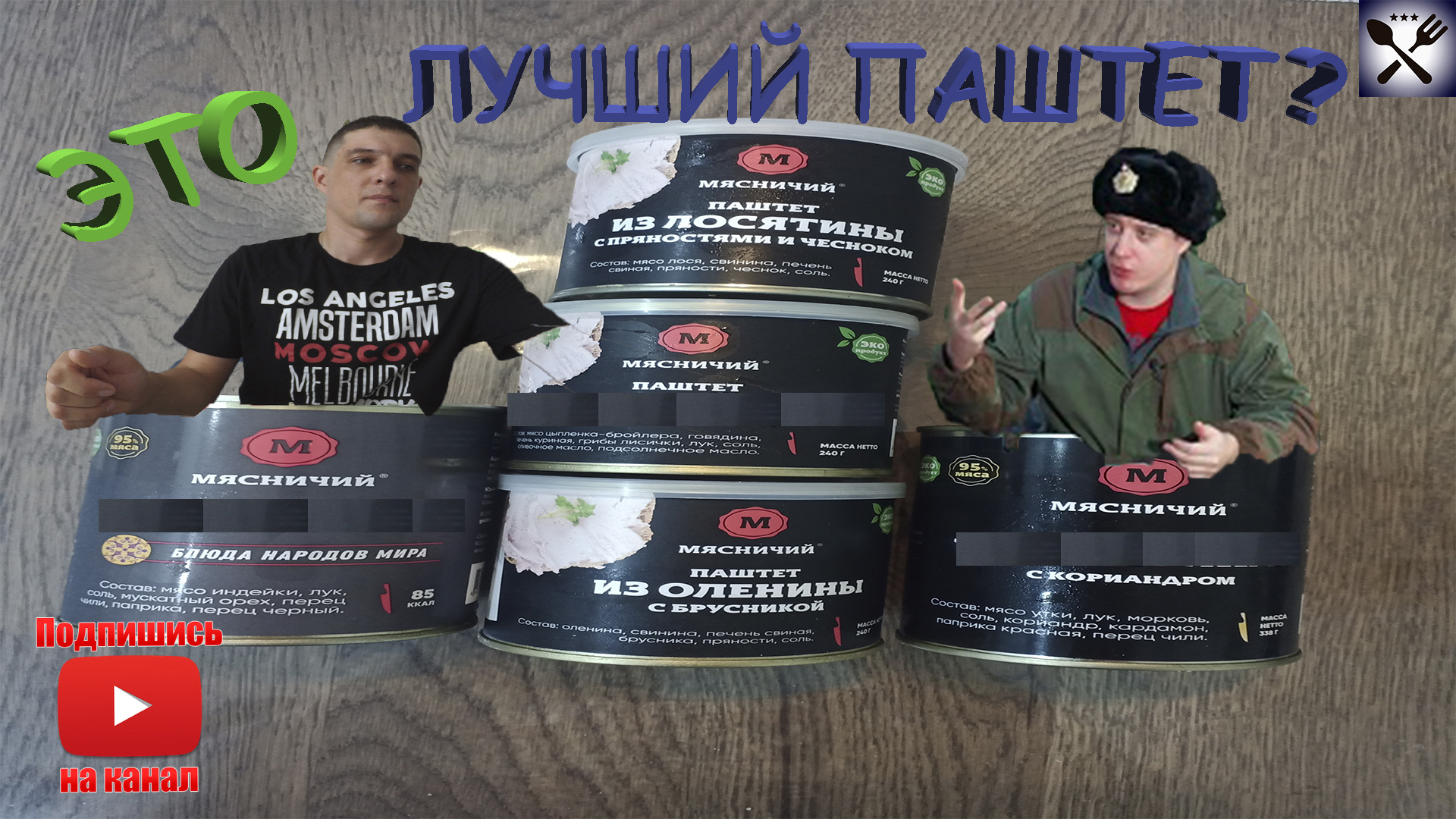 Дегустируем оленину и лосятину паштет  это лучшее что я ел