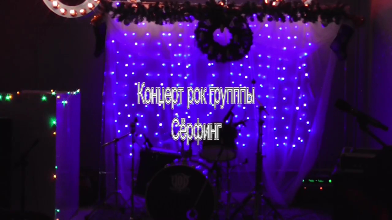 Концерт рок группы Сёрфинг (2019)
