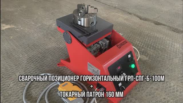 Позиционер сварочный малой грузоподъемности ГРП-СПГ-Б-100М - "Группа 17"