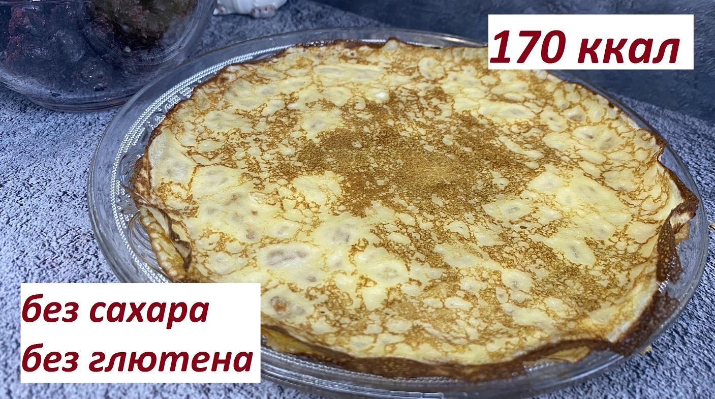 ПП БЛИНЫ, БЕЗ ГЛЮТЕНА, БЕЗ САХАРА , 170 ккал , КБЖУ в описании