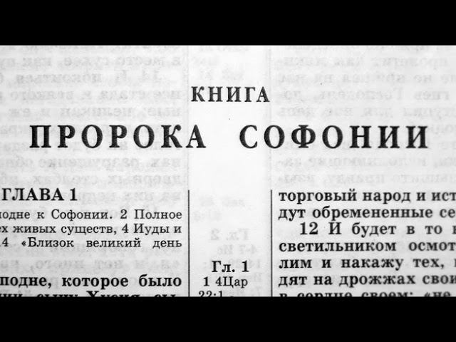 36.3 По страницам Библии - лекции доктора Мак Ги по книге пророка Софонии