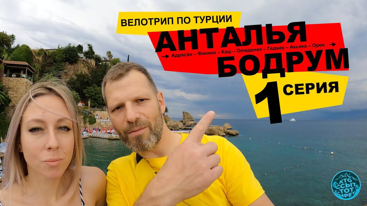 Велопутешествие по Турции. из Антальи в Бодрум. 1 серия
