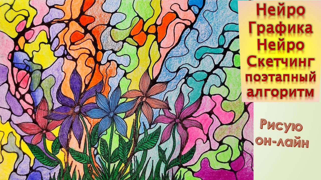 НейроГрафика НейроСкетчинг поэтапный алгоритм