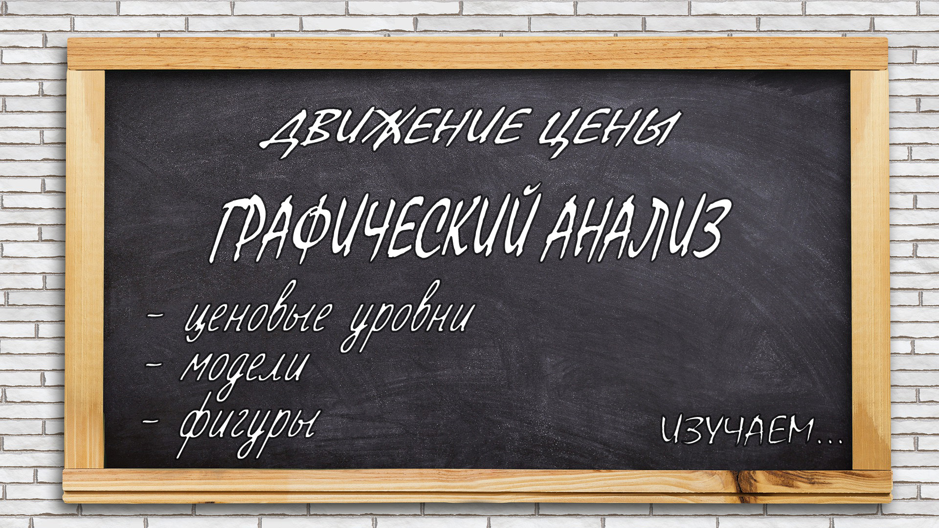 ДВИЖЕНИЕ ЦЕНЫ: ГРАФИЧЕСКИЙ АНАЛИЗ. ФОРЕКС