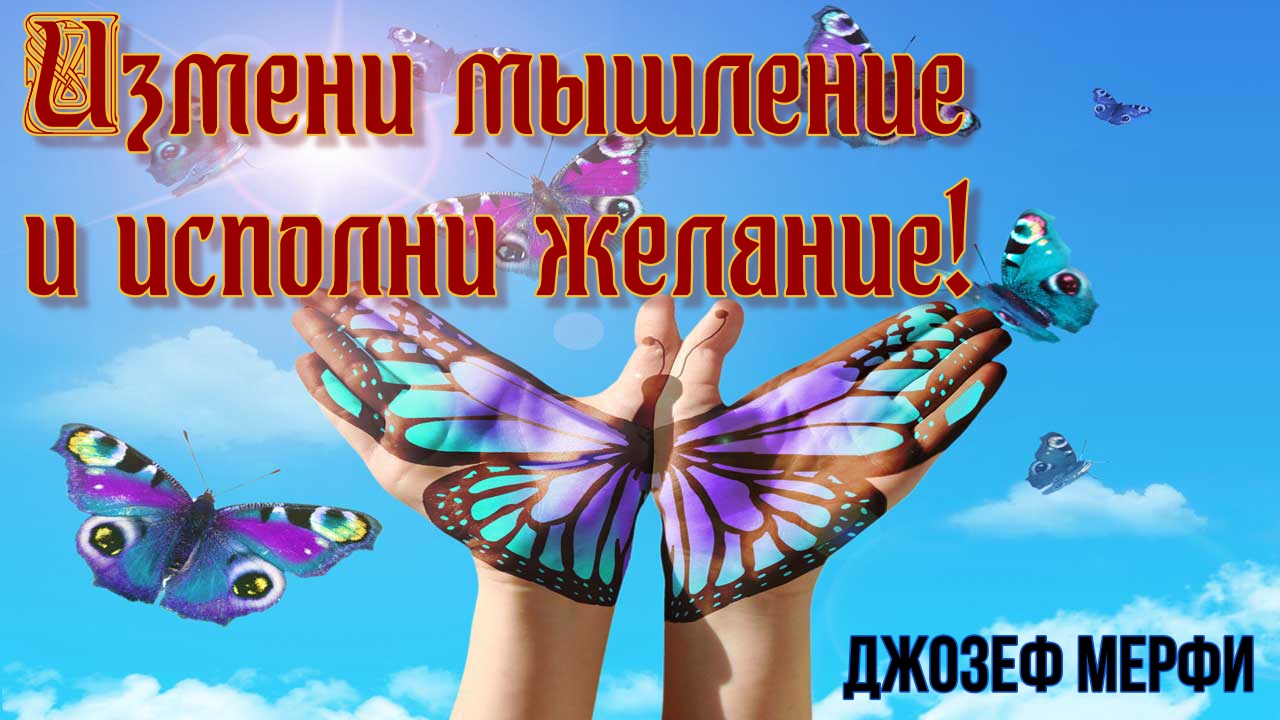 Молитва для преодоления пессимизма и осуществления желаний! Джозеф Мерфи.