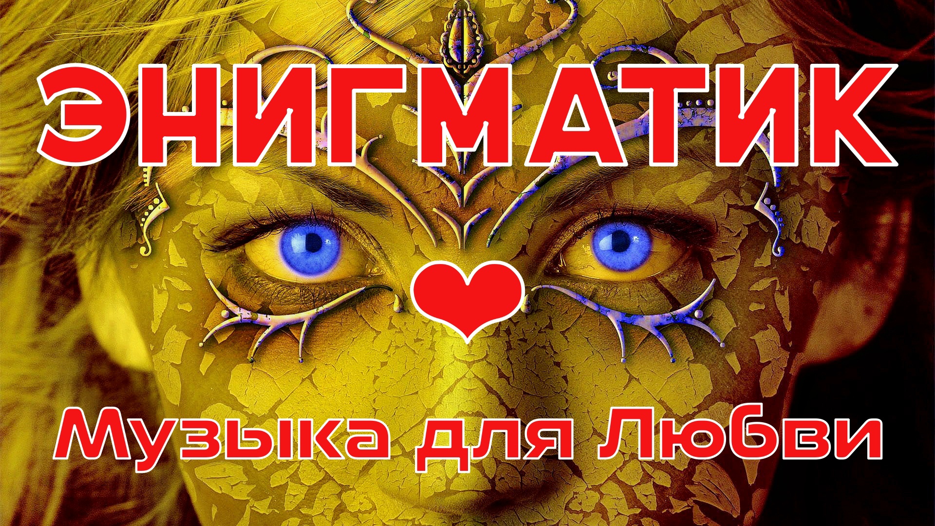 Энигматик ❤ Музыка Для Любви ❤ Лучшие Хиты.mp4