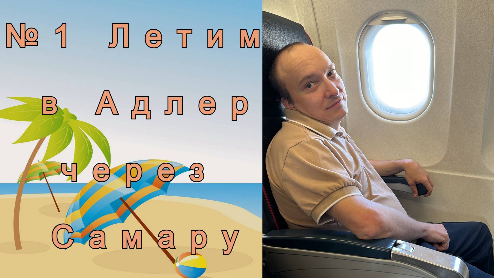 Отдых в Сочи 2024. №1 Полёт в Адлер