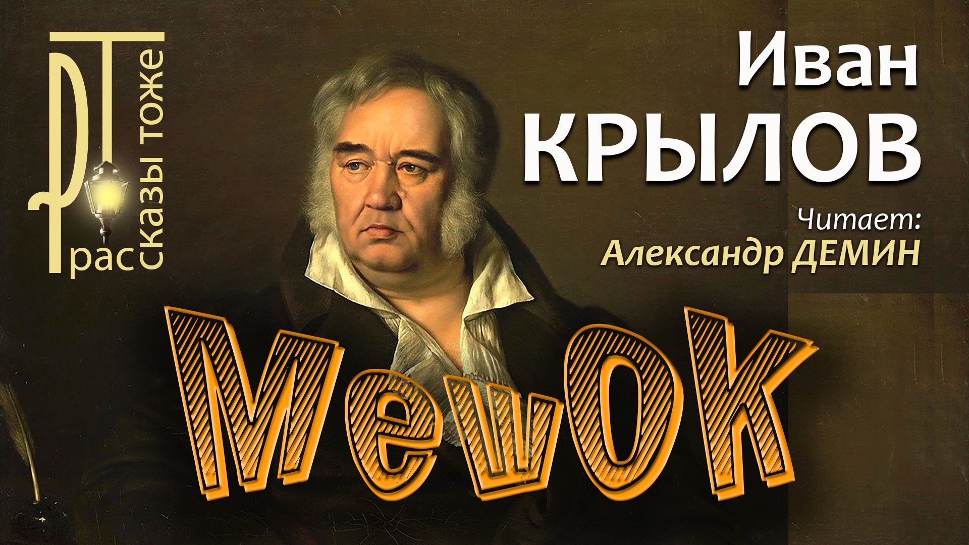 "МЕШОК" басня КРЫЛОВА, читает Александр ДЕМИН.