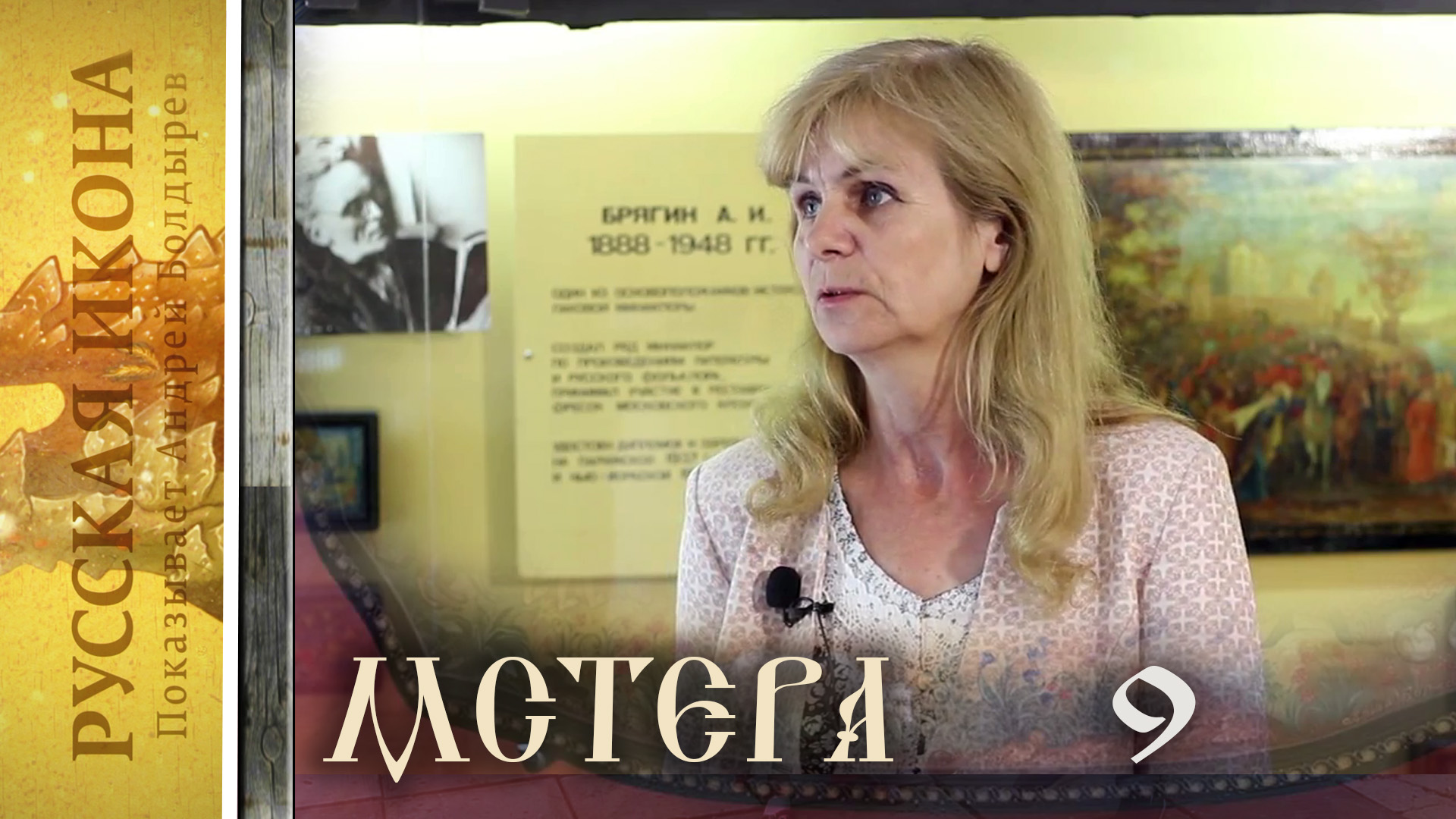 135. Русская икона. Показывает Андрей Болдырев. 
Мстера 9 - Музей.mp4