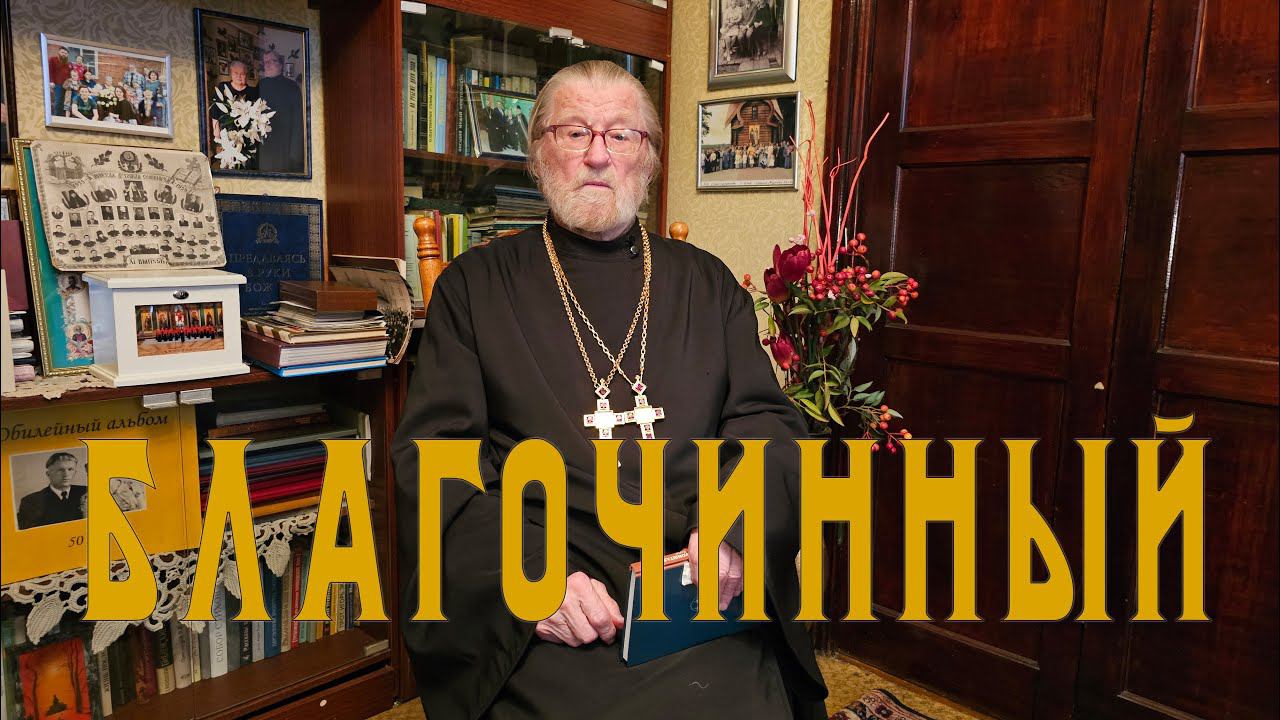 БЛАГОЧИННЫЙ. ПРОТОИЕРЕЙ АЛЕКСИЙ КУРЛЮТА.