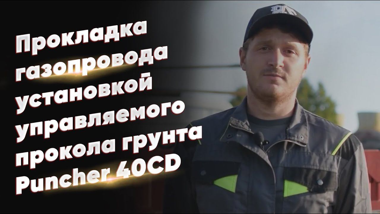 Прокладка газопровода установкой управляемого прокола грунта Puncher 40CD в г. Ульяновск