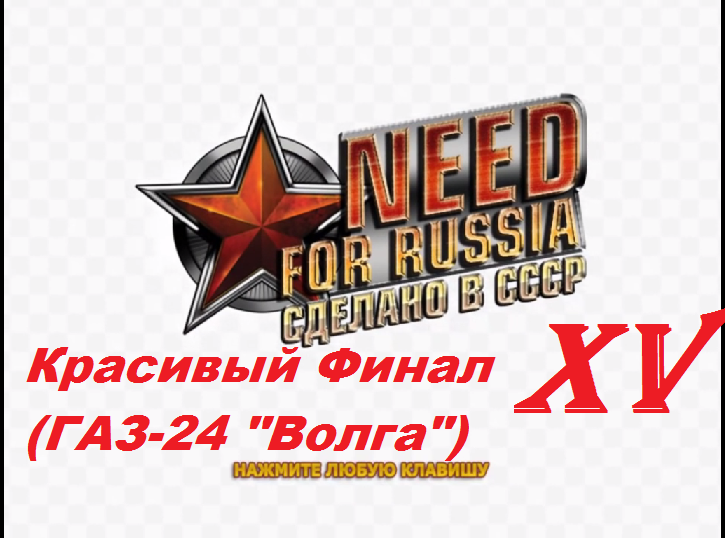 [PC] Need for Russia: Сделано в СССР - Part 15. Красивый Финал (ГАЗ-24 "Волга")