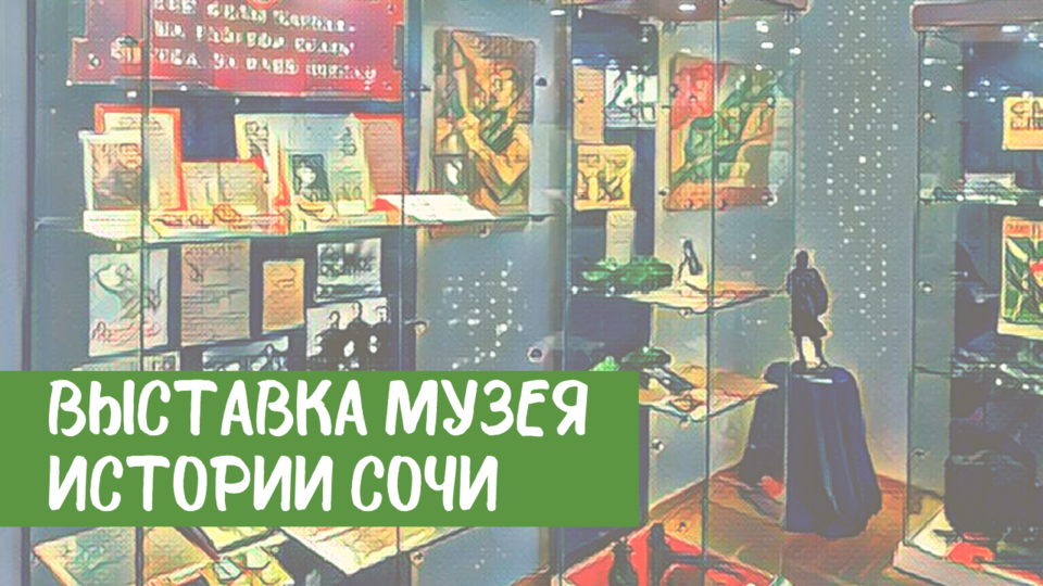 16.04.2015 | В Сочи можно увидеть раритетные экспонаты времен войны