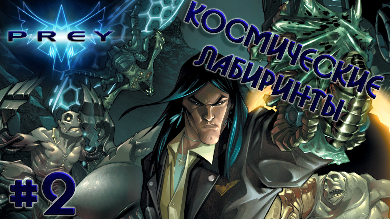 Космически лабиринты / Prey #2