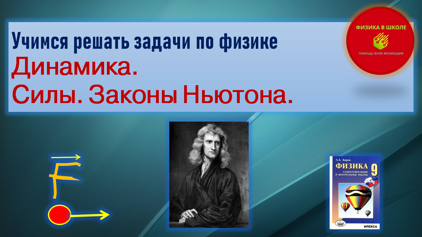 Учимся решать задачи по физике. Динамика. Силы. Законы Ньютона.