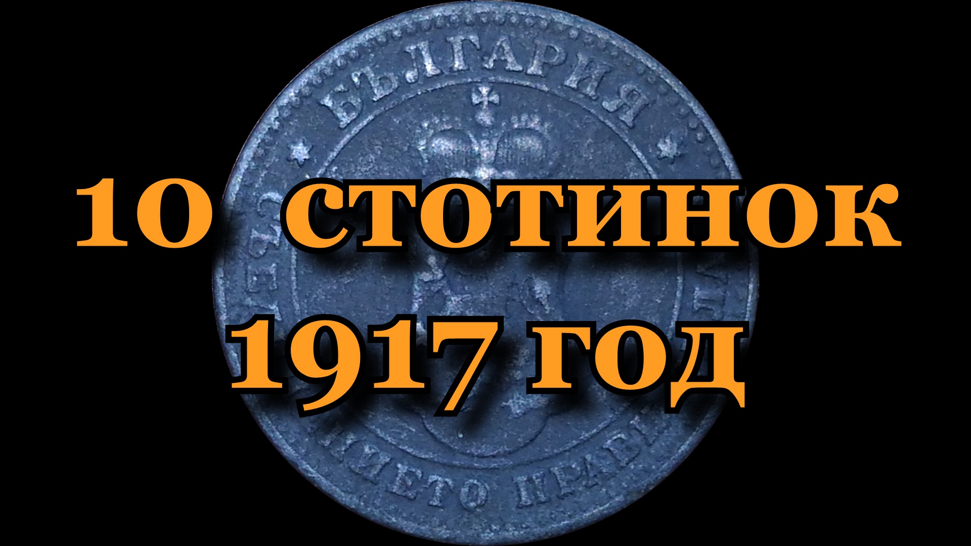 Монета 10 стотинок 1917 года Болгария