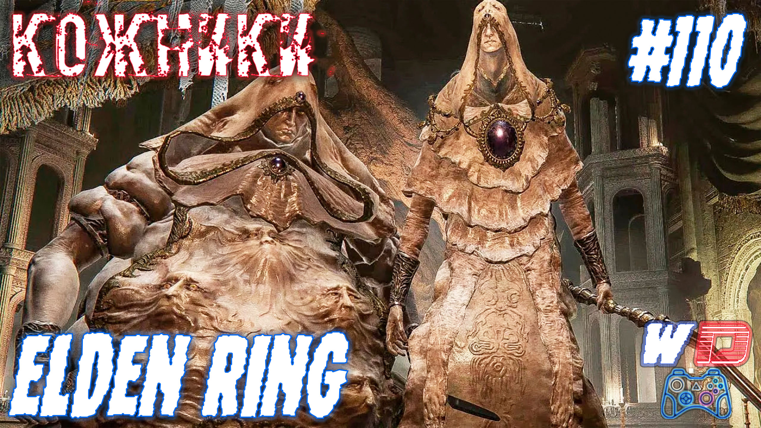 Elden Ring. Прохождение #110. Два кожника