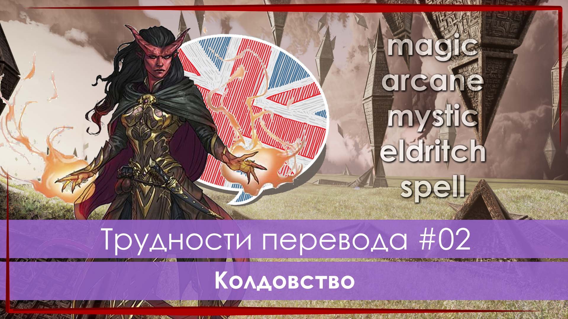 Трудности перевода #02: Колдовство