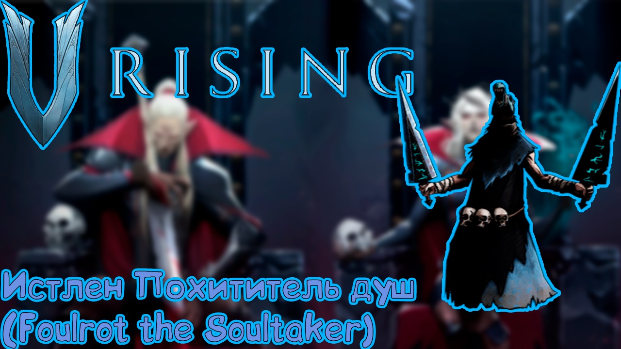 V Rising: Secrets of Gloomrot - Истлен Похититель душ (Foulrot the Soultaker)