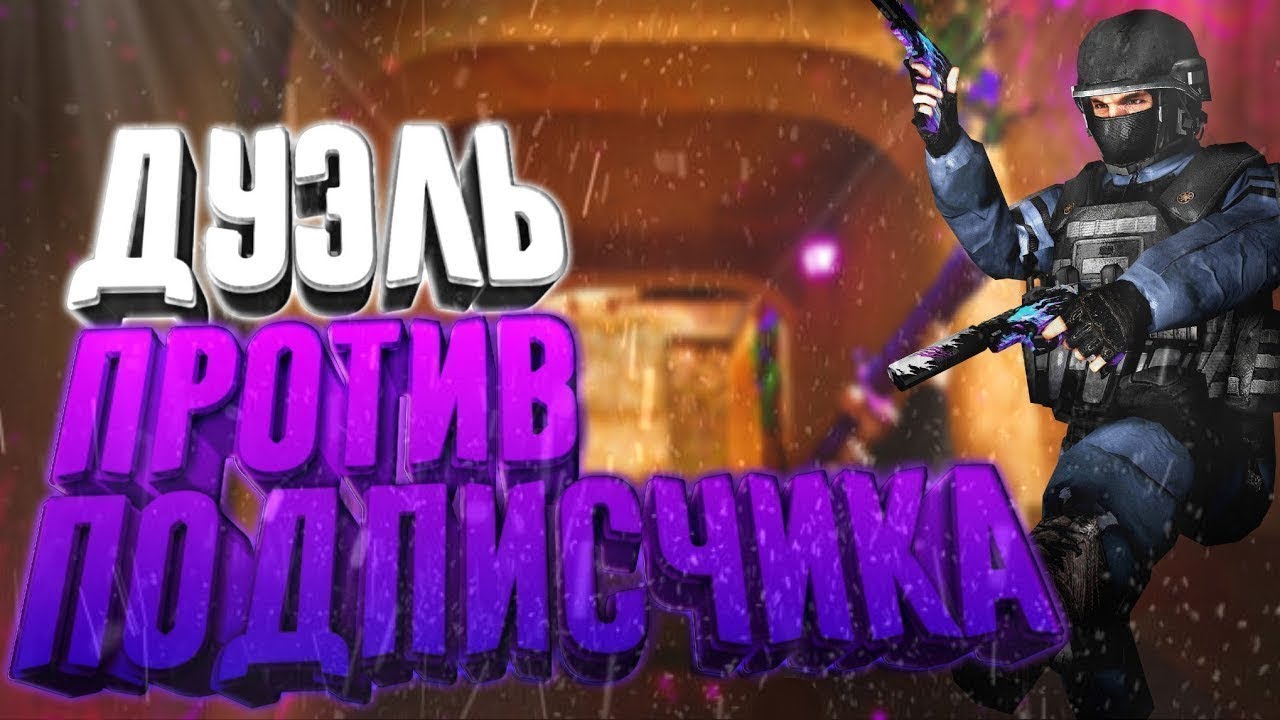 просто играю на компе в стандофф2