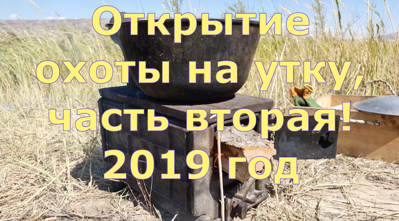 Открытие охоты часть вторая  2019 год