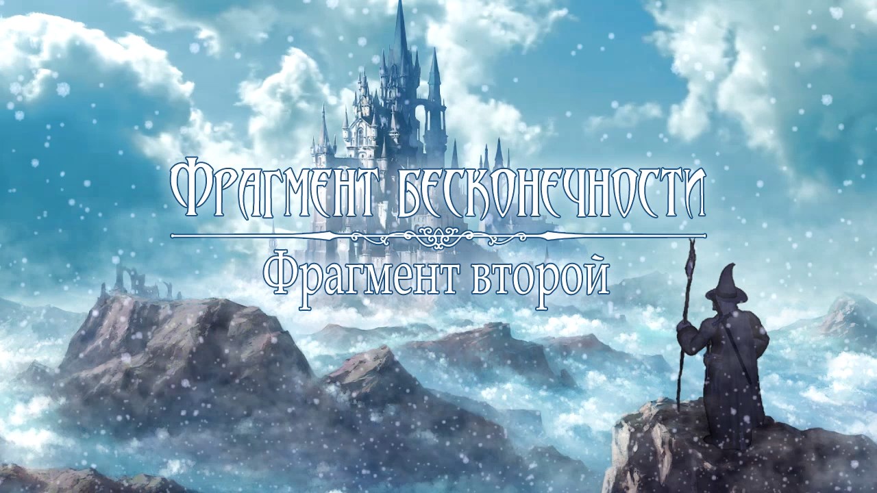 Фрагмент бесконечности. Фрагмент второй