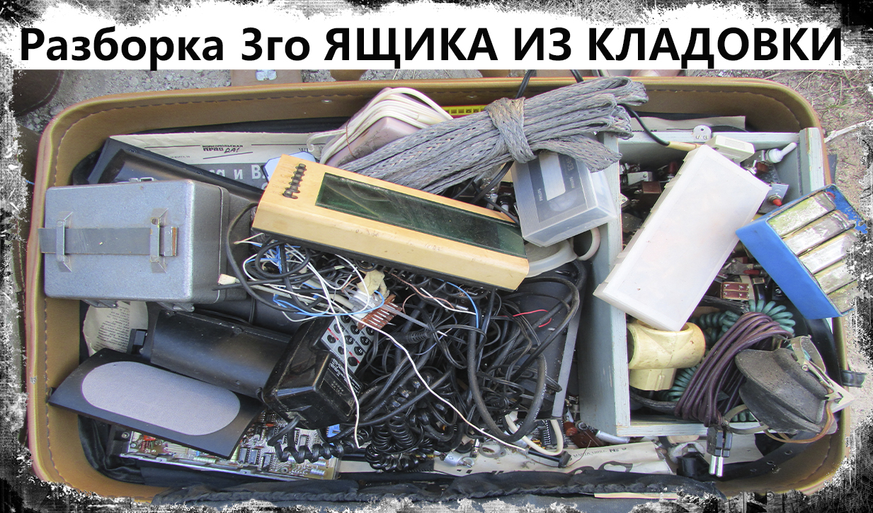 Разборка 3го ЯЩИКА ИЗ КЛАДОВКИ