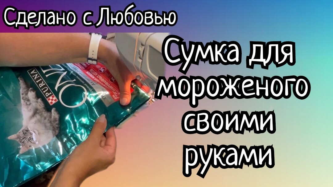 Сумка для мороженого своими руками.