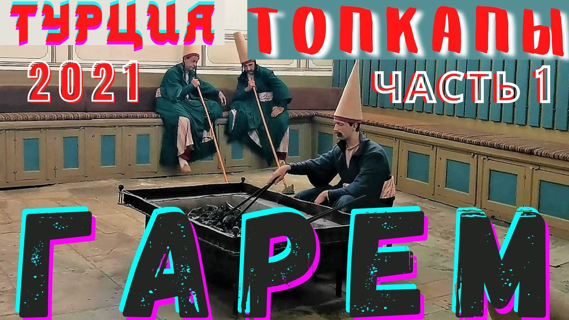 Общежитие наложниц в гареме султанов. Дворец Топкапы Стамбул Турция 2021