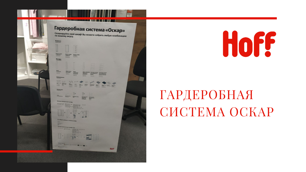 Гардеробная система Оскар - Hoff