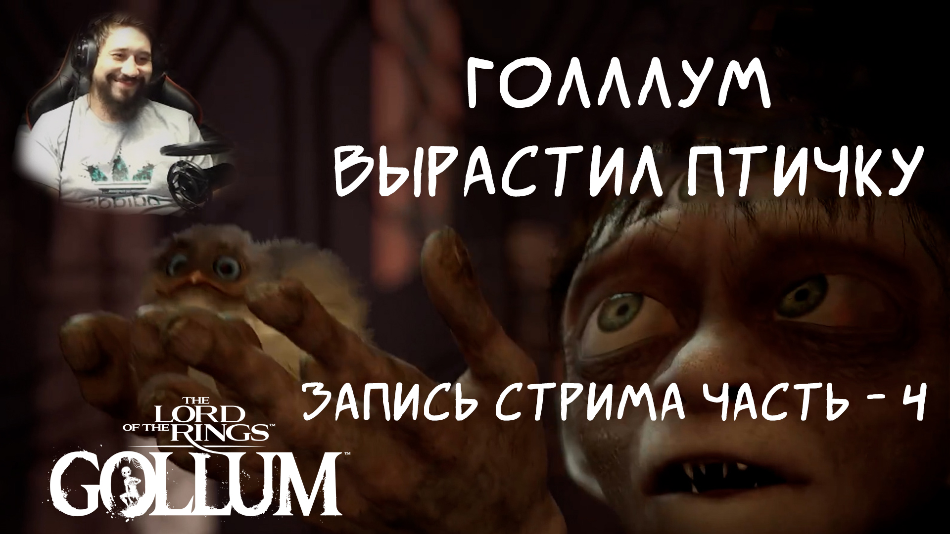 ПРОДОЛЖАЕМ ИГРАТЬ В ГОЛЛУМА - The Lord of The Rings_ Gollum (запись стрима от 01.06.2023) #gollum