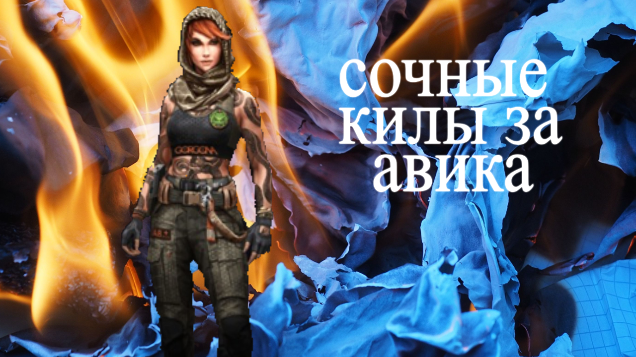 ВАРФЕЙС снайпер наводит панику на РМ