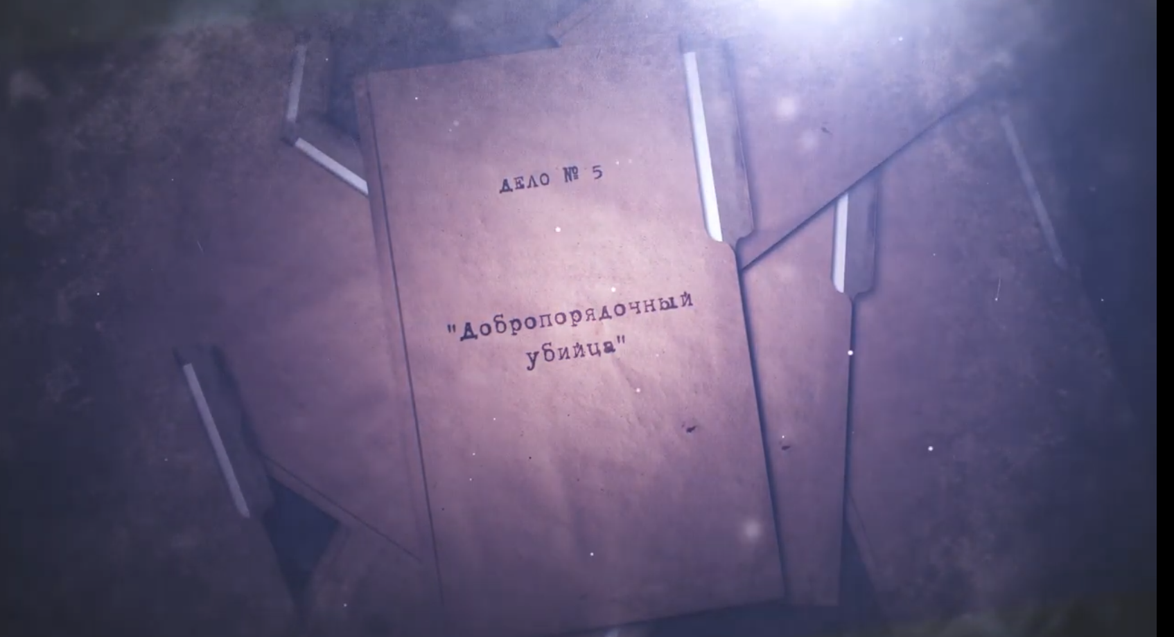 Расследованию подлежат.  Дело № 5 «Добропорядочный убийца»