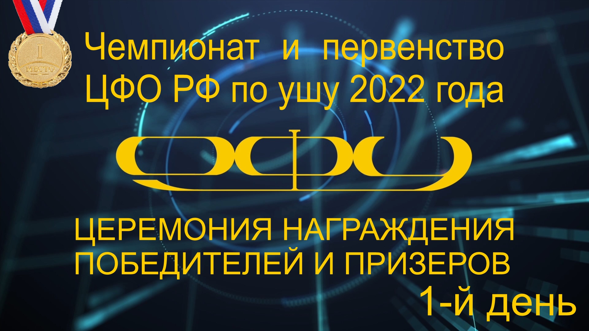 Торжественная церемония награждения победителей и призеров ЧиП ЦФО РФ по ушу 2022 года (1-й день).