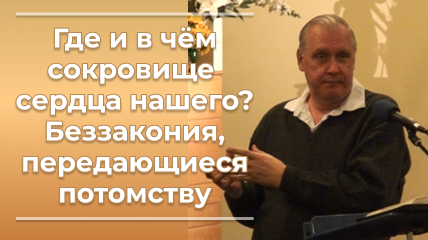 VАS-1424 Где и в чём сокровище сердца нашего? Беззакония, передающиеся потомству