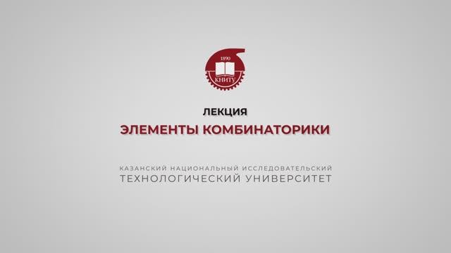 Ахвердиев РФ. Лекция. Элементы комбинаторики