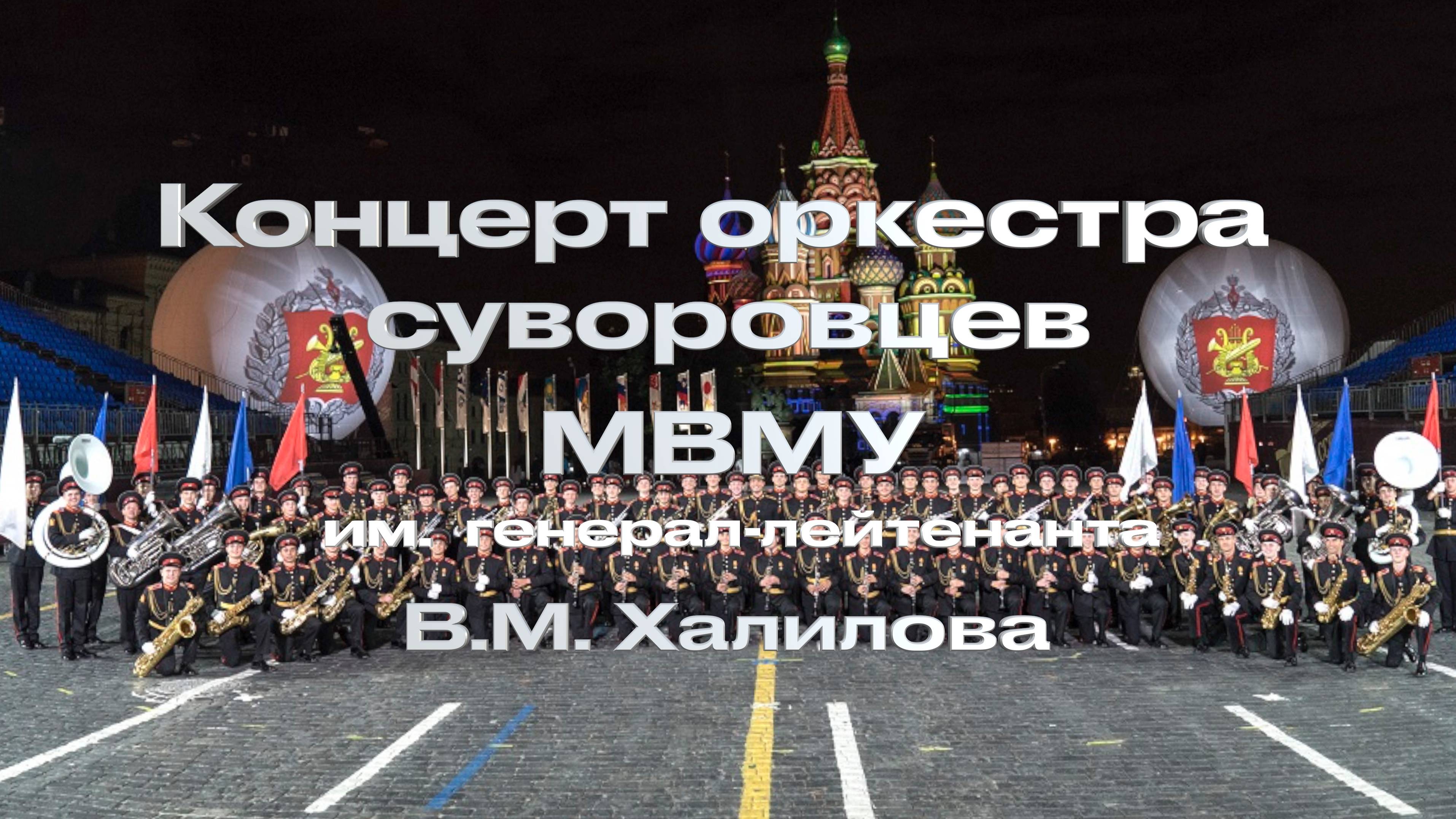 Концерт выпускного курса суворовцев МВМУ имени генерал-лейтенанта В.М.Халилова 25.05.2024.(концерт)