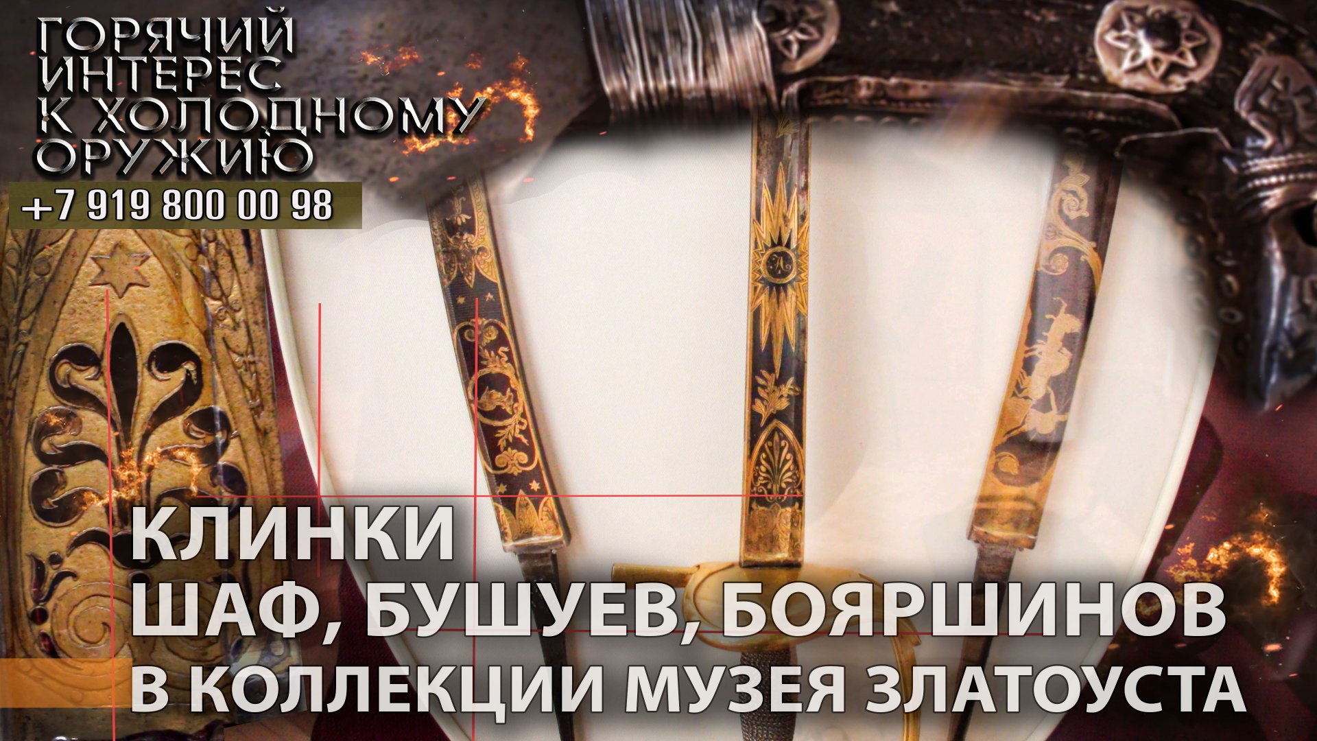 40. Клинки в Шаф, Бушуев, Бояршинов в коллекции музея Златоуста.